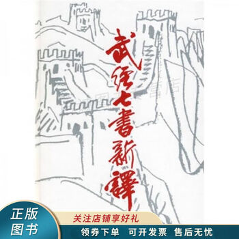 武经七书新译 【上新】