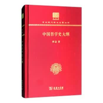 中国哲学史大纲胡适商务印书馆9787100152068 哲学书籍