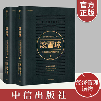 正版全新 滚雪球 巴菲特和他的财富人生 （上下）艾丽斯·施罗德著 畅销新书 巴菲特 查理芒格 财商理财能力培养书籍 中信出版社