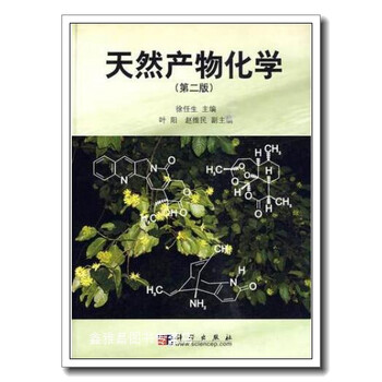 天然产物化学-第二版 徐任生主编 科学出版社
