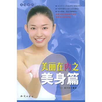 美丽在内之美身篇 (日)高木祐子 知识出版社