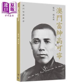 澳门富绅高可宁 港台原版  刘正玮 香港三联书店 澳门历史
