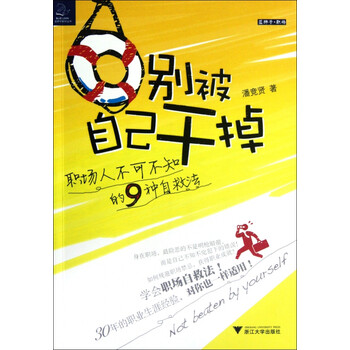 别被自己干掉(职场人不可不知的9种自救法)