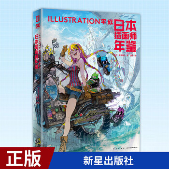 现货正版 日本插画师年鉴ILLUSTRATION平成 [日] 平泉康儿编 蹬车 译 97875133