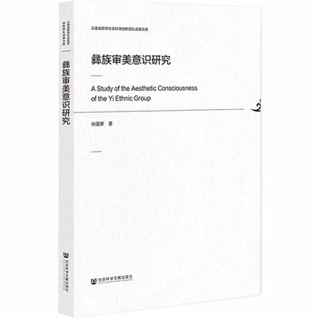 彝族审美意识研究     肖国荣 著     社科文献
