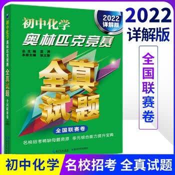 【可选单本】2022初中奥林匹克竞赛全真试卷（详解版） 全国联赛卷 希望杯/五羊杯/华罗庚杯 初中化学奥林匹克竞赛全真试题 全国联赛卷