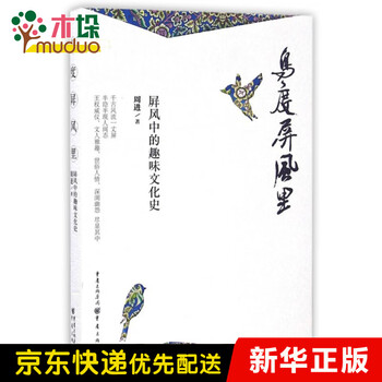 鸟度屏风里(屏风中的趣味文化史)