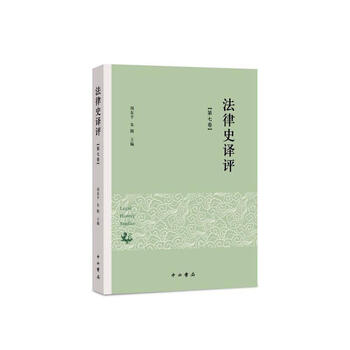 法律史译评（第七卷） 法律 周东平，朱腾主编 中西书局 9787547516683