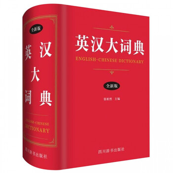 英汉大词典(全新版)(精)