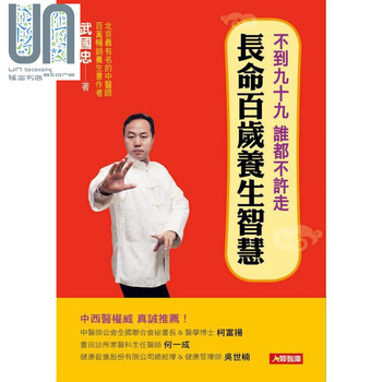 长命百岁养生智慧 港台原版 武国忠 康鉴文化 中医养生