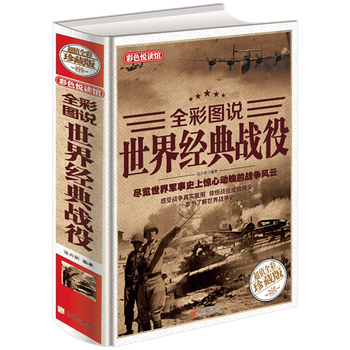 全彩图说世界经典战役