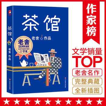 茶馆(全新未删节插图珍藏版！完整收录《茶馆》《龙须沟》！老舍经典代表作！无删节改编！作家榜出品)