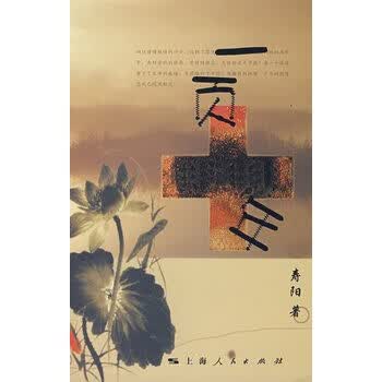 一页十年 寿阳 上海人民出版社