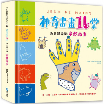 台版 神奇画画16掌创意绘画课 童话故事 简单的创意画画法激发孩子的绘画创造力想