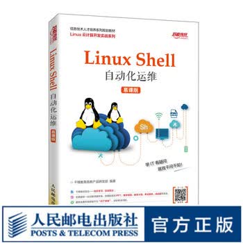 Linux Shell自动化运维（慕课版）