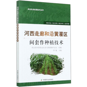 河西走廊和沿黄灌区间套作种植技术/农业生态实用技术丛书