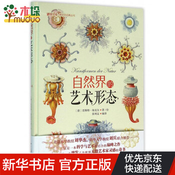 自然界的艺术形态(精)/博物学经典丛书/博物文库