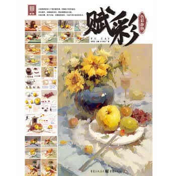 正版 赋彩色彩静物9787229147792