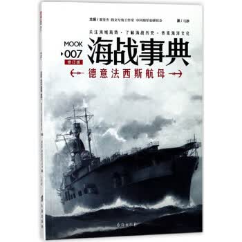 海战事典(7德意法西斯航母修订版)