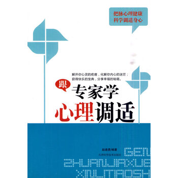 跟专家学心理调适【正版图书】
