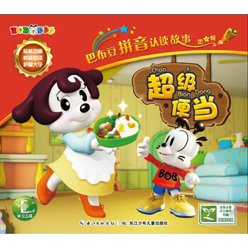 巴布豆拼音认读故事 辑:超级便当