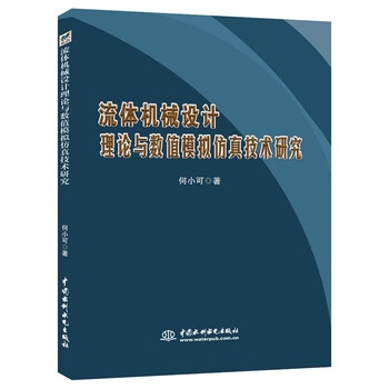 流体机械设计理论与数值模拟仿真技术研究