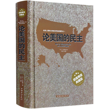 论美国的民主