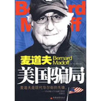 麦道夫美国骗局