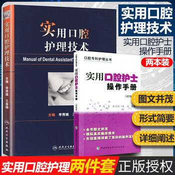 2本套 正版 实用口腔护理技术彩图版+实用口腔护士操作手册初级篇 口腔护理学 口腔护理书