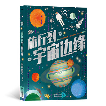旅行到宇宙边缘（超长精装折叠书，顶尖名校UCL天文学教授拉曼献给孩子的礼物）浪花朵朵