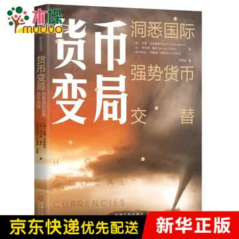 货币变局：洞悉国际强势货币交替