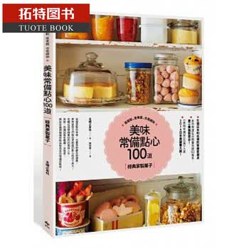 现货美味常备点心100道－经典家制菓子 主妇