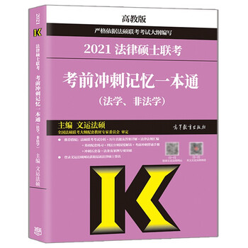 现货包邮 高教版2021法律硕士联考考前冲刺记忆一本通 非法学法学通用 文运法硕记忆一本通