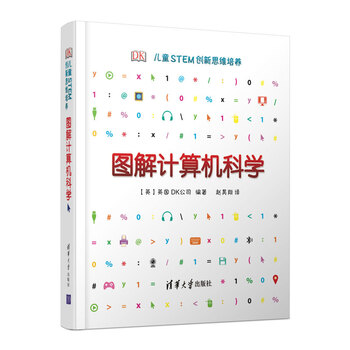 DK儿童STEM创新思维培养 图解计算机科学