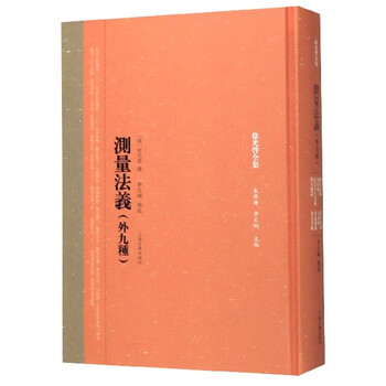 测量法义(外9种)(精)/徐光启全集