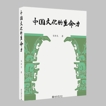 中国文化的生命力 宋修见 北京大学出版社