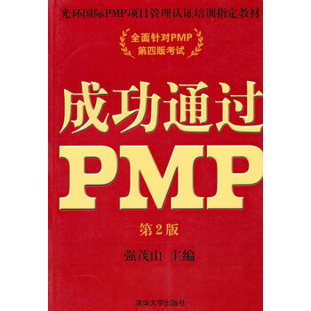 成功通过PMP(第2版) 强茂山 清华大学出版社