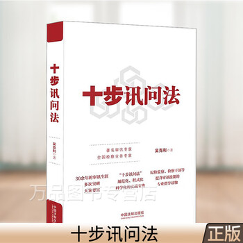 正版 2021新书 十步讯问法 吴克利 中国法制出版社 规范化程式化科学化的实战宝典纪检监察检察干部等提升审讯技能的专业指导读物