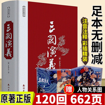 正版 三国演义 精装 中国古典文学名著 [明] 罗贯中著 原著 课外阅读书
