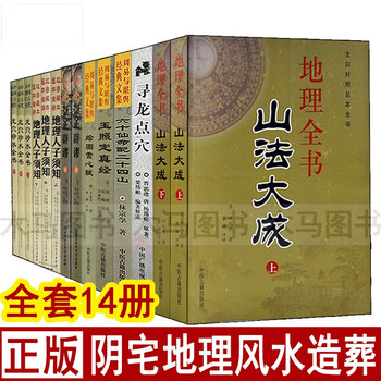 全14本绘图雪心赋寻龙点穴六十仙命配二十四山玉照定真经龙穴砂水全书地理人子须知崇正辟缪山法大成阳阴宅