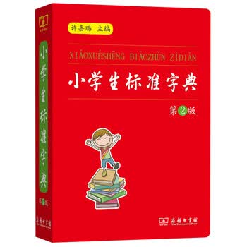 小学生标准字典(第2版)