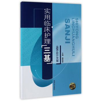 实用临床护理三基(操作篇)