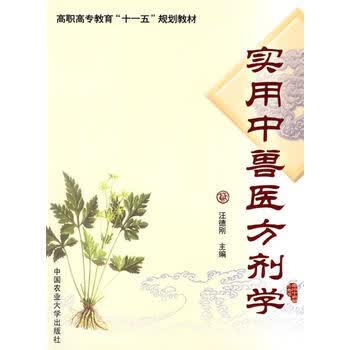 实用中兽医方剂学【正版图书，放心下单】