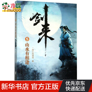剑来(5山水有相逢)
