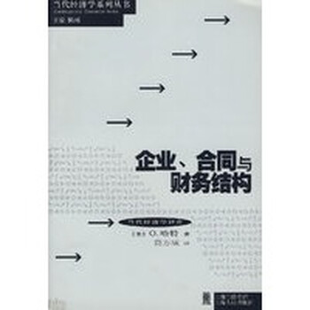 企业合同与财务结构【正版图书 放心购买】