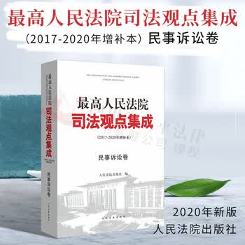 2020新书 最高人民法院司法观点集成民事诉讼卷（2017-2020）增补本 根据民法典修改