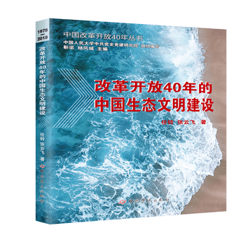 改革开放40年的中国生态文明建设