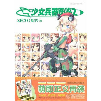 少女兵器图鉴Ⅱ【正版图书，放心下单】