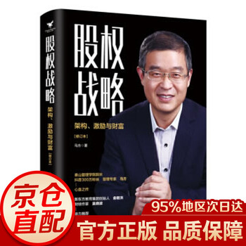 股权战略：架构、激励与财富（修订版）