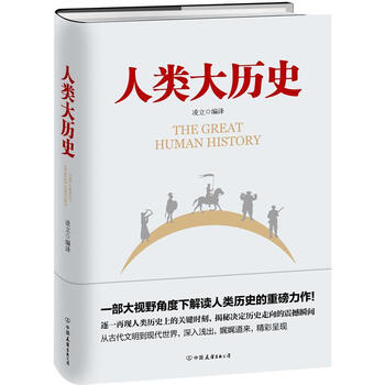 人类大历史9787505745407 中国友谊出版公司